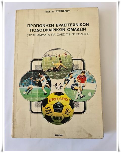 ΠΡΟΠΟΝΗΣΗ ΕΡΑΣΙΤΕΧΝΙΚΩΝ ΠΟΔΟΣΦΑΙΡΟΥ ΟΜΑΔΩΝ | Pratirion